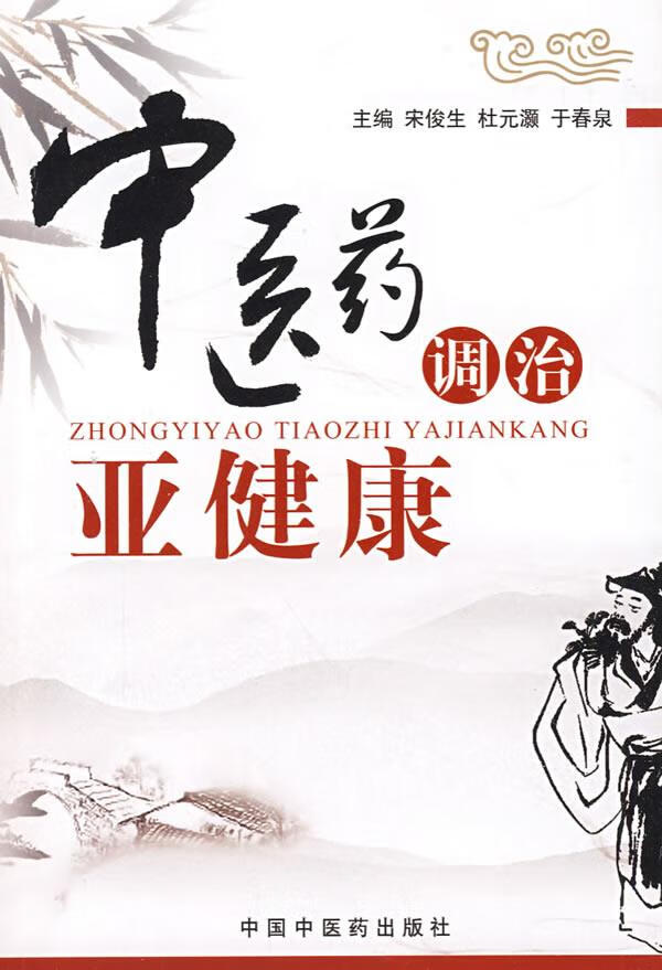 中医药调治亚健康【精选】