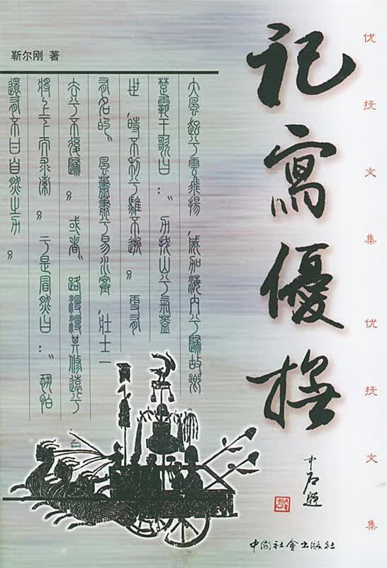 记写优抚 靳尔刚 著