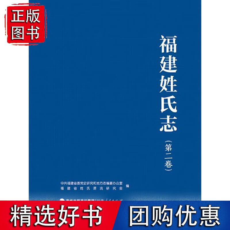 福建姓氏志（第二卷）
