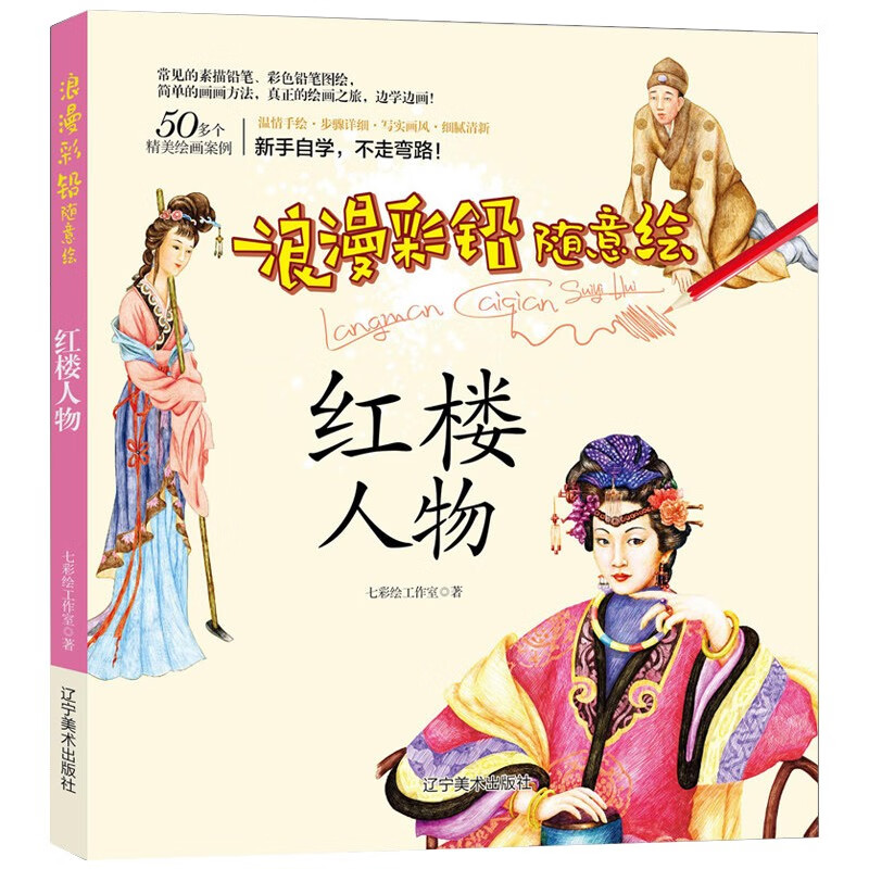 浪漫彩铅随意绘（红楼人物） 古典人像服装服饰绘画技法  浪漫彩铅随意绘 零基础彩铅教程