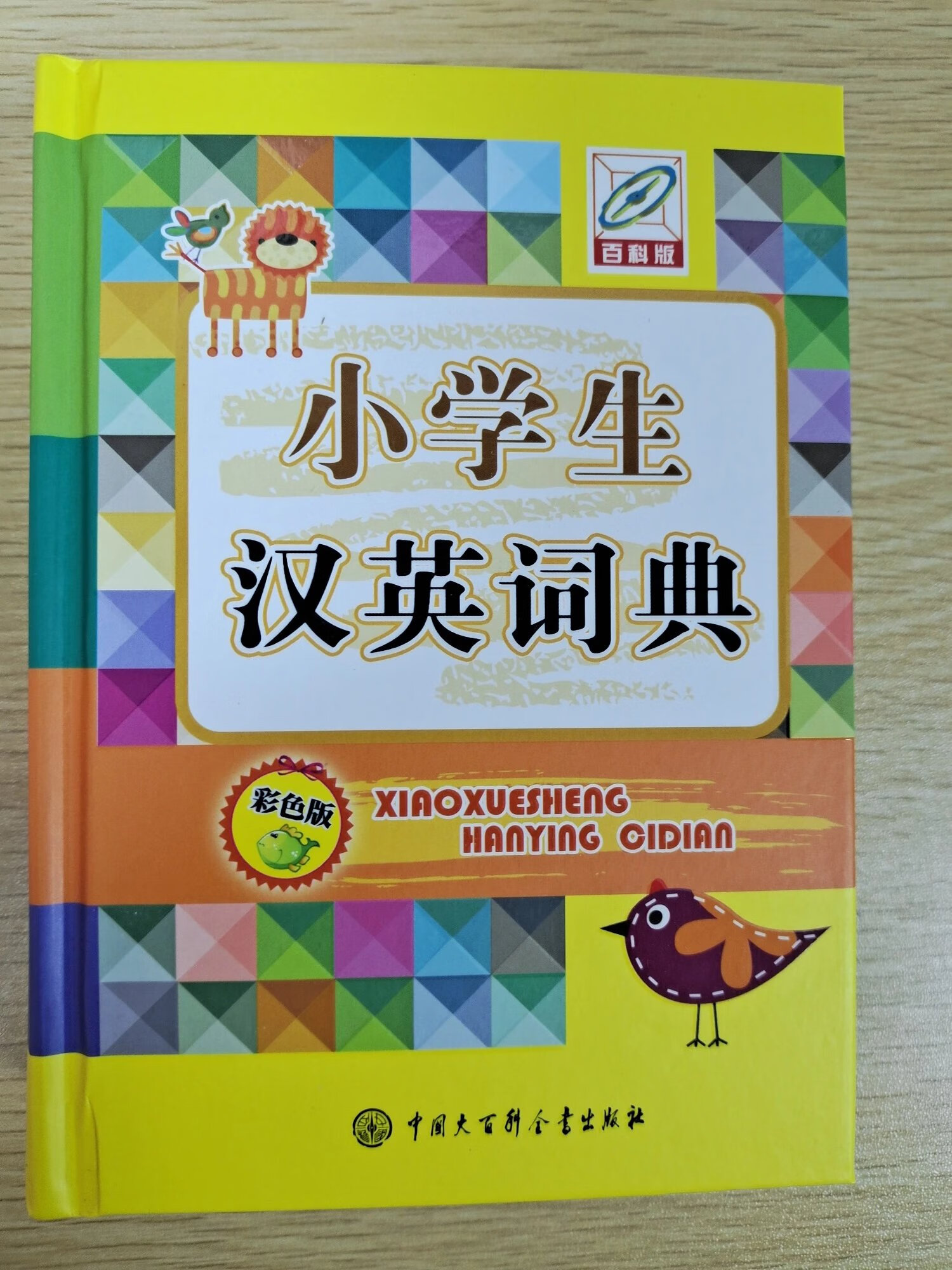 《小学生汉英词典》彩色版