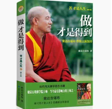 速发苦才是人生2做到才是得到9787552700497索达吉堪布