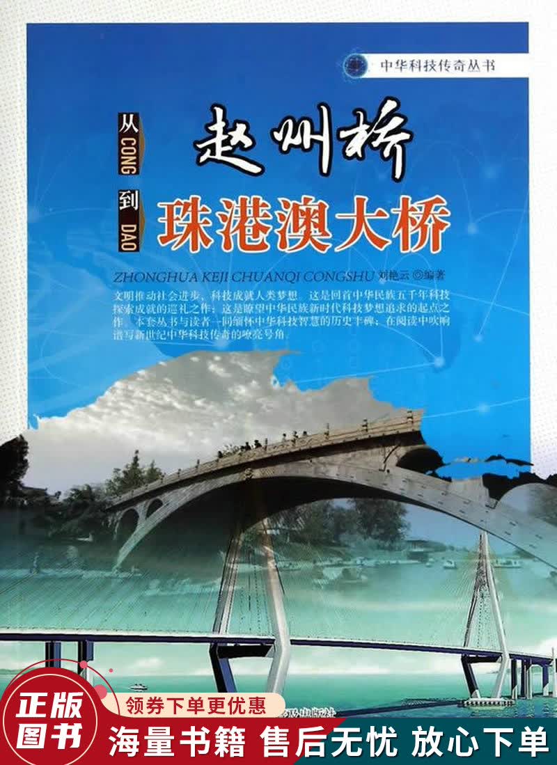 中华科技传奇丛书：从赵州桥到珠港澳大桥