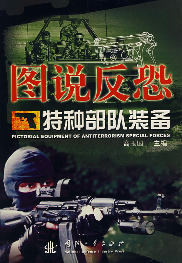 【书】图说反恐特种装备