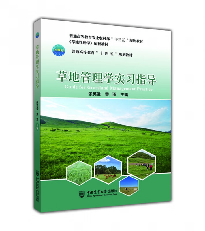 草地管理学实习指导