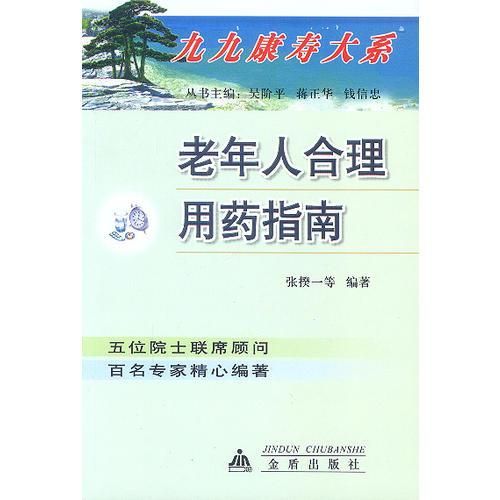 老年人合理用药指南9787508223582