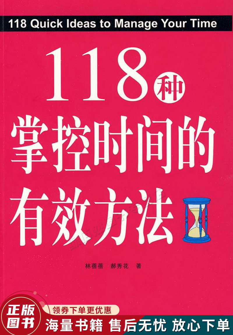 双色118种掌控时间的有效方法