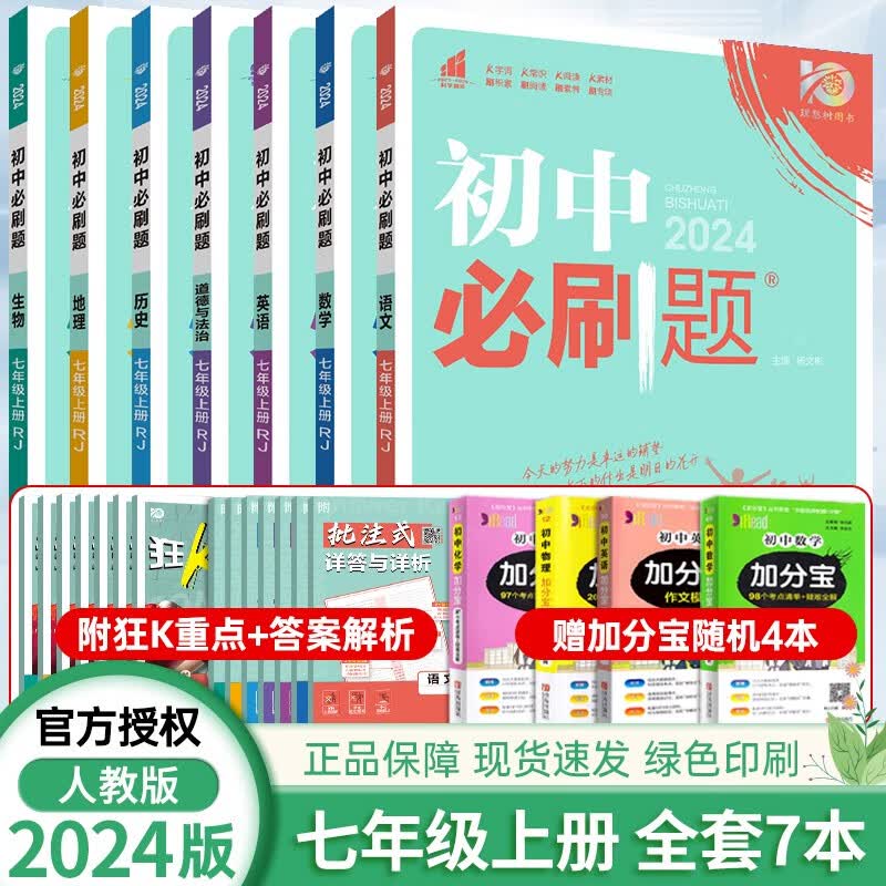 [科目自选]2024版初中必刷题七年级上人教版同步教材练习题练习册测试卷 初一7年级上册单科全套7本套装 全套7本（人教版）