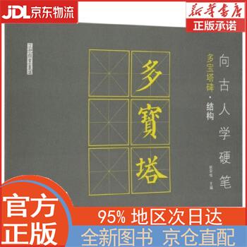 【全新畅销书籍】向古人学硬笔（多宝塔碑·结构）/了如指掌书法