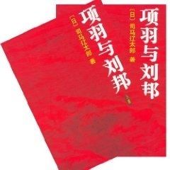 项羽与刘邦