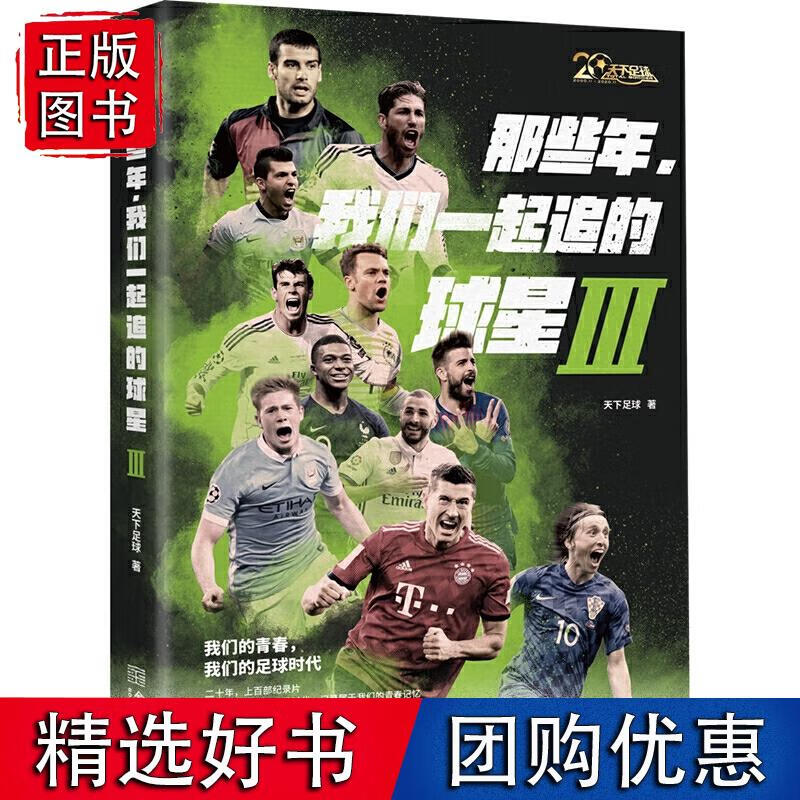 那些年，我们一起追的球星III