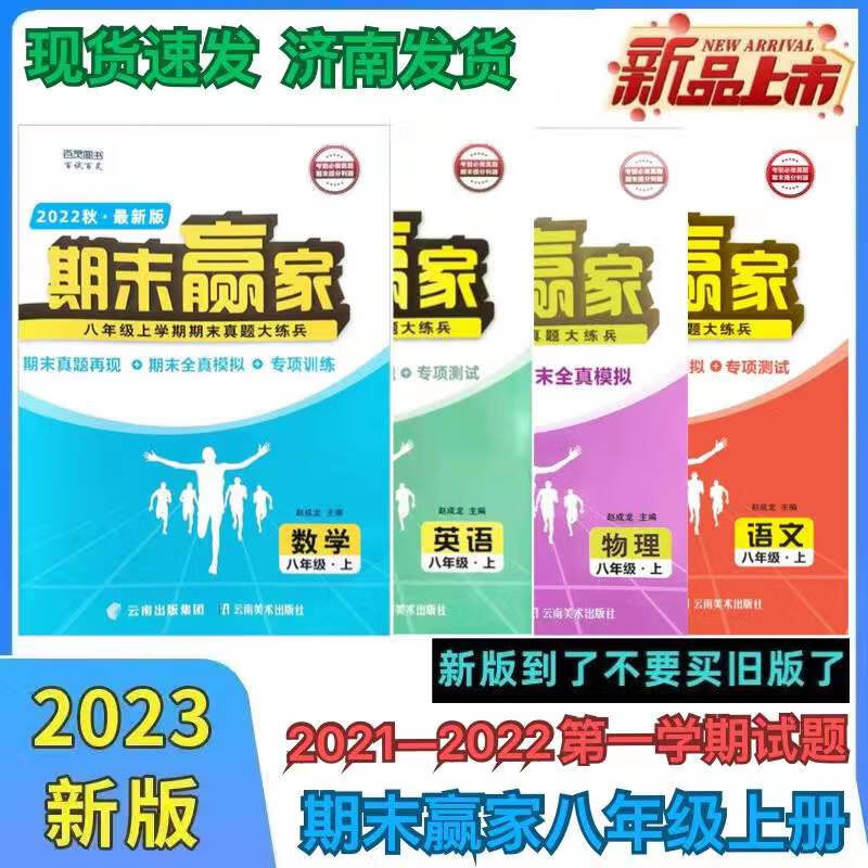 2023版济南期末赢家八年级上册语文数学英语物理历史地理生物道法 2023版一地理 八年级/初中二年级