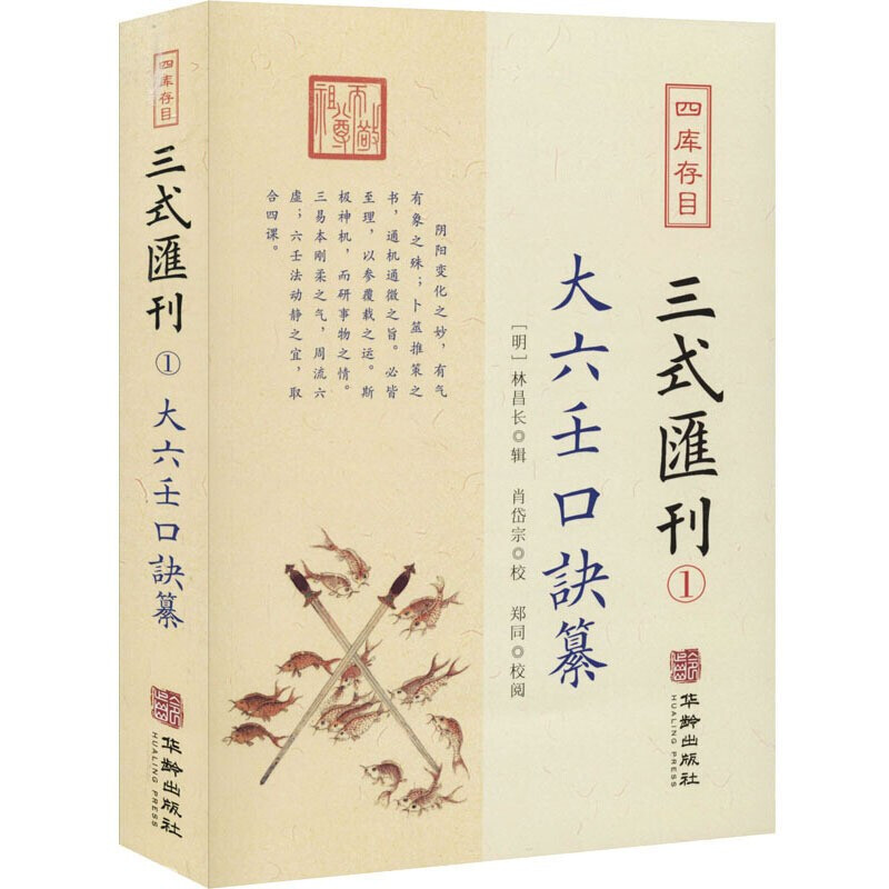 现货 四库存目：三式汇刊1--大六壬口诀纂华龄 红色