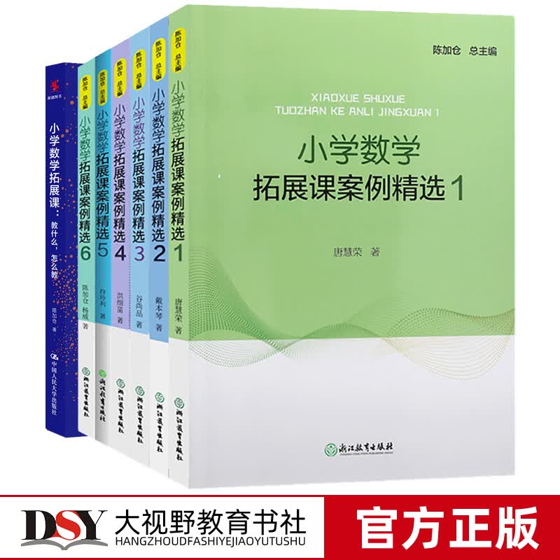 陈加仓7本套小学数学 小学数学拓展课案例精选123456全6册 小学数学拓展课教什么怎么教 数学课教学 小学数学课教学参考资料教学