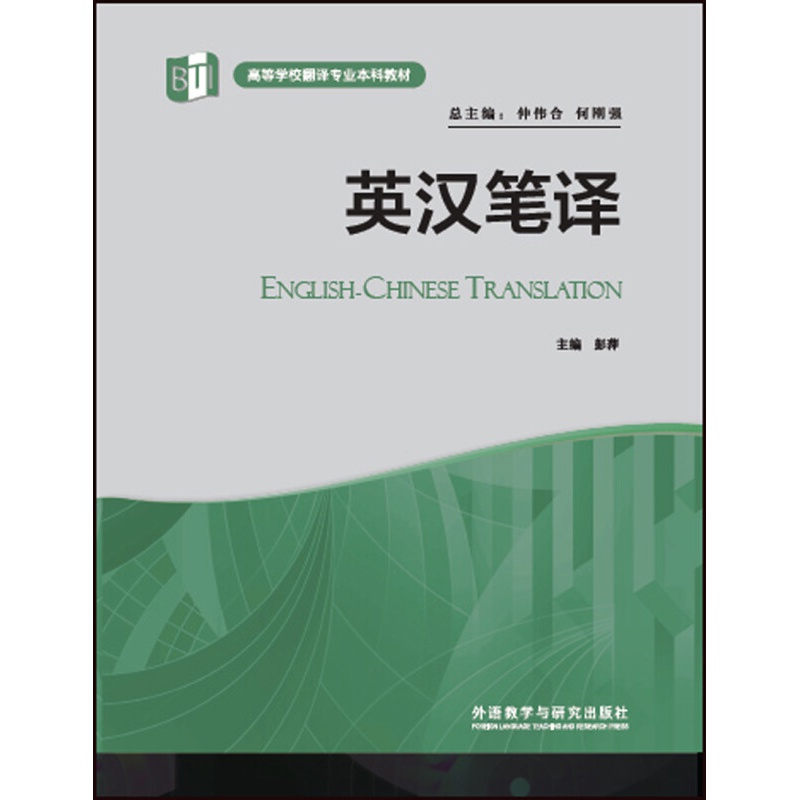 英汉笔译(高等学校翻译本科教材)