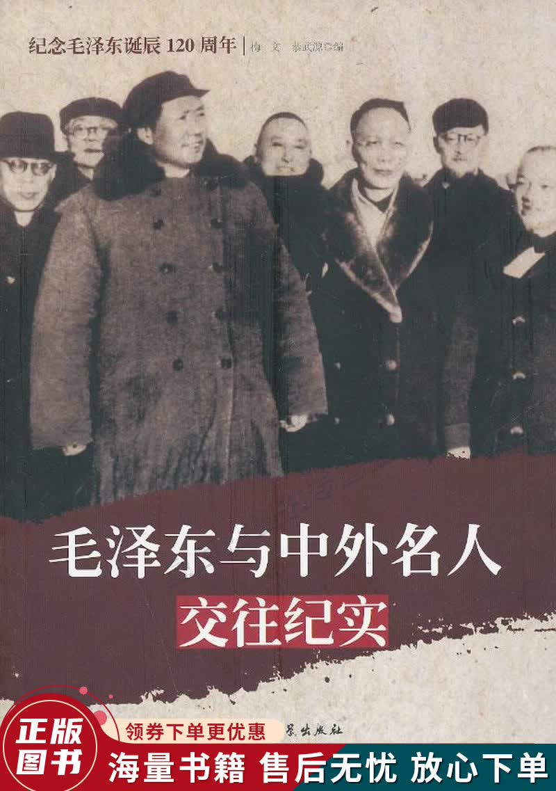 纪念毛泽东诞辰120周年：毛泽东与中外名人交往纪实