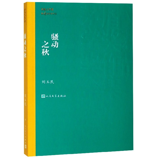 【旗舰店官网】  骚动之秋/茅盾文学奖获奖作品全集 刘玉民 人民文学出版社