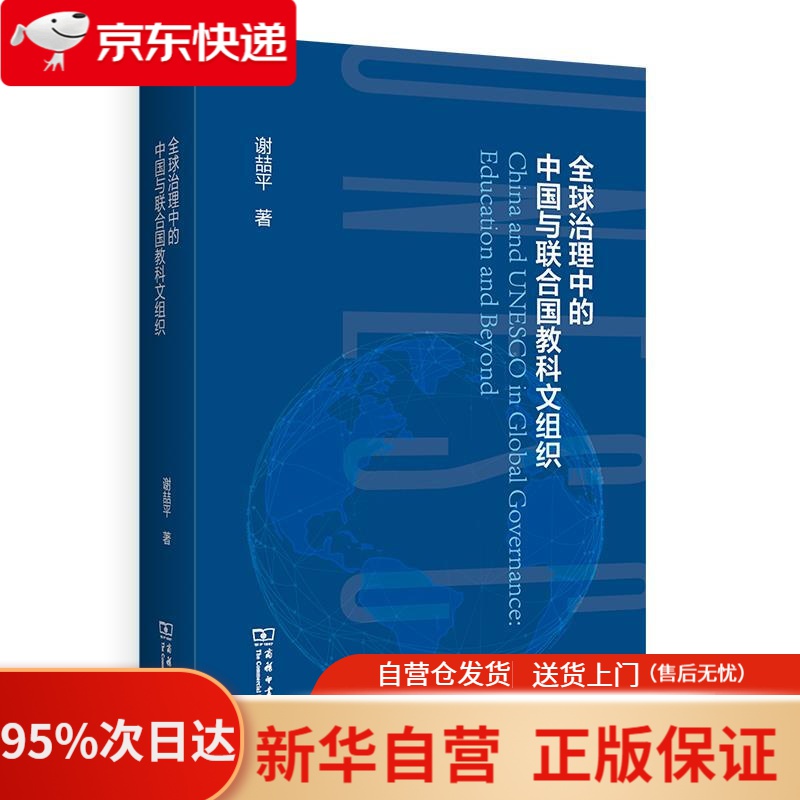 治理中的中国与联合国教科文组织 谢喆平 商务印书馆 9787100202282