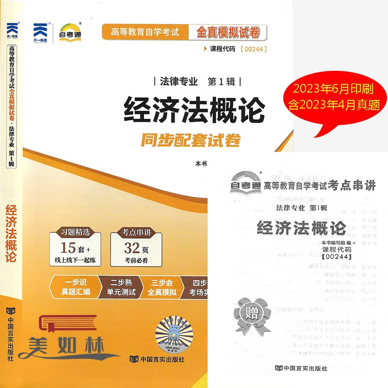 自考通试卷 00244经济法概论 法律 自考通全真模拟试卷 全真模拟试卷附历年真题 考点串讲