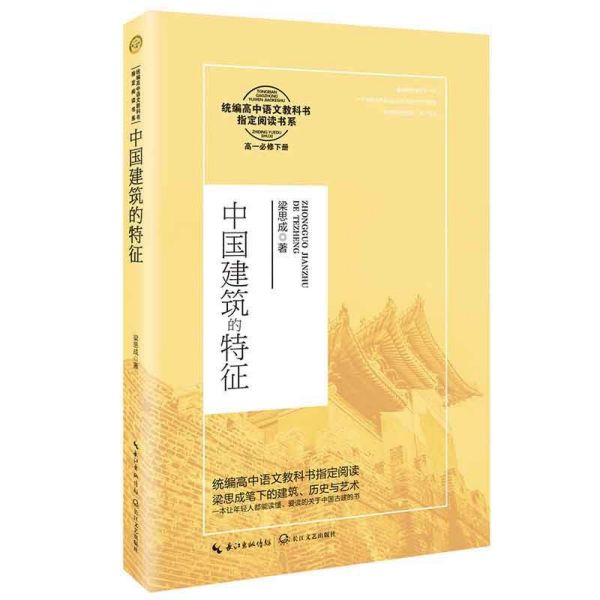 中国建筑的特征(高1必修下)/高中语文教科书指