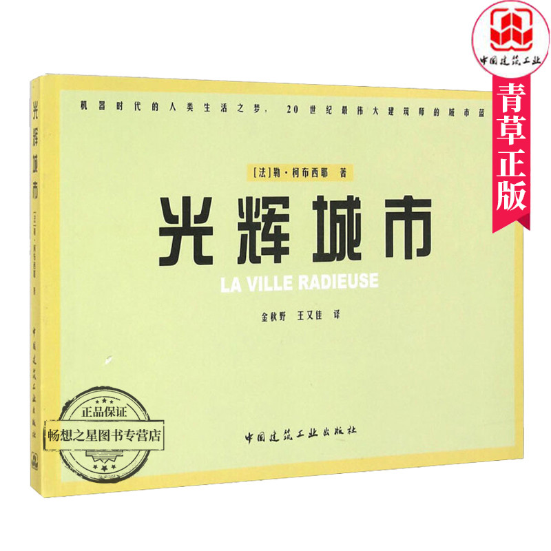 光辉城市 建筑 勒·柯布西耶 中国建筑工业出版社 9787112121038