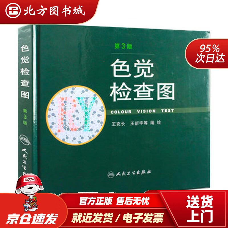 【现货】色觉检查图(第3版)王克长等编绘人民卫生出版社 北方图书城