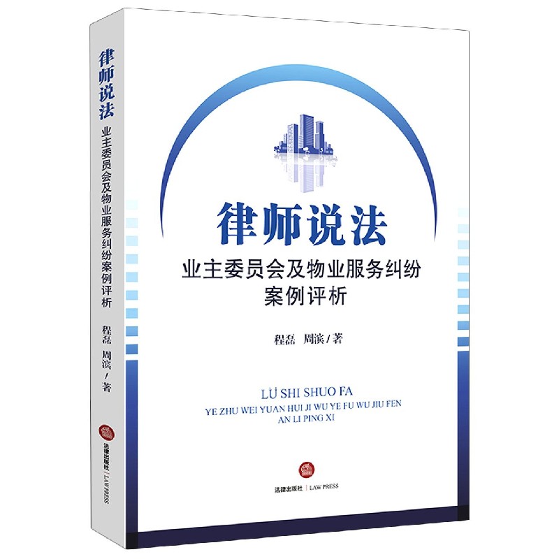律师说法(业主委员会及物业服务纠纷案例评析)
