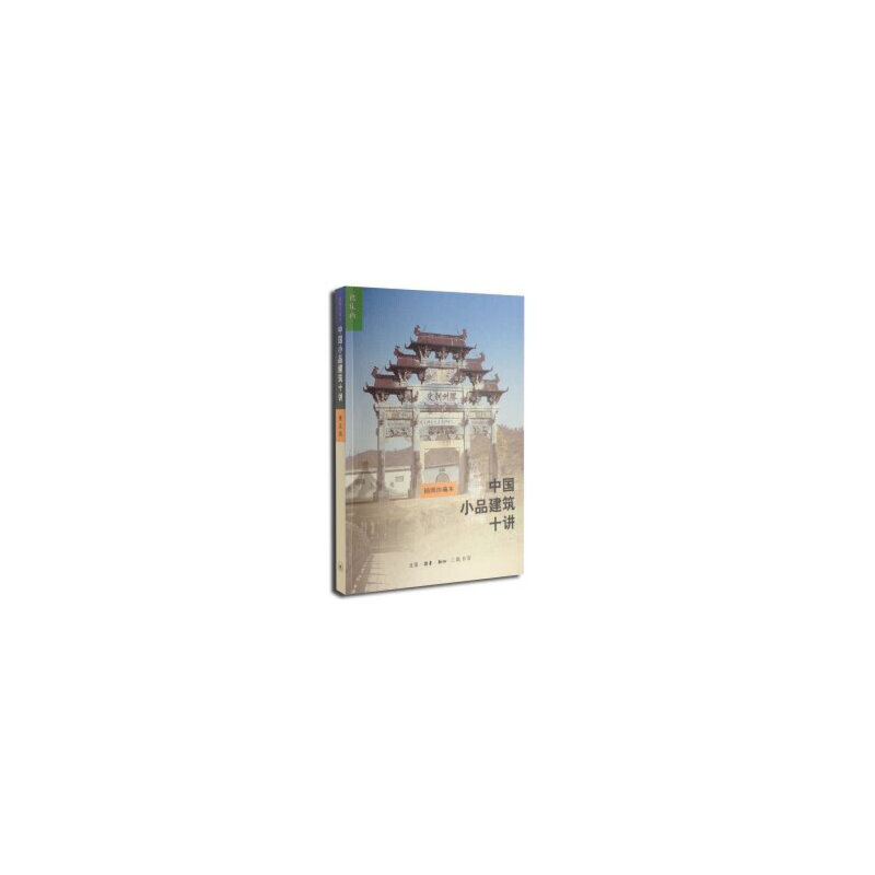 中国小品建筑十讲(插图珍藏本)