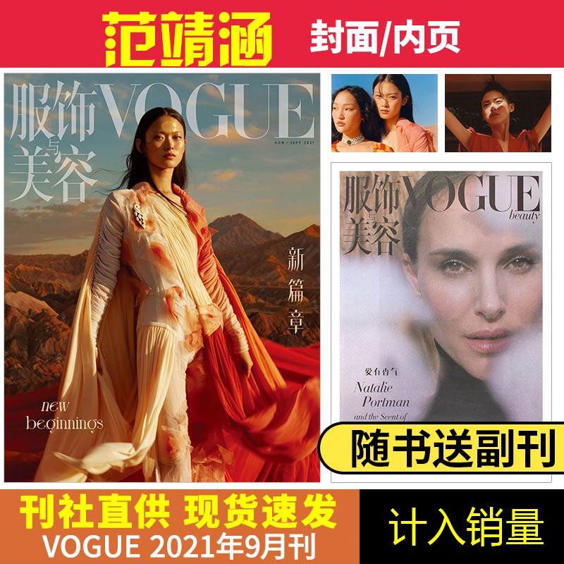 VOGUE服饰与美容杂志2021年 【单月多期可选】潮流时尚服饰美容化妆技巧搭配期刊图书籍 2021年9月 新篇章【封面范靖涵】（随书赠送海报