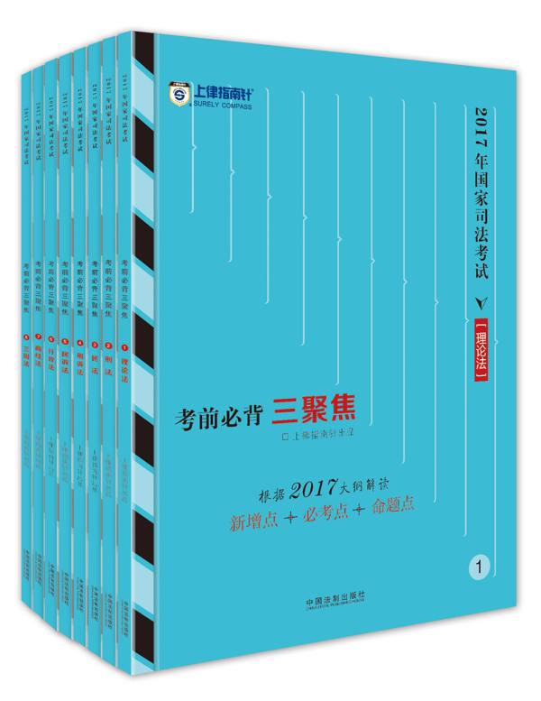备考2018 2017年国家司法考试考前三聚焦 上律指南针 中国法制出版社