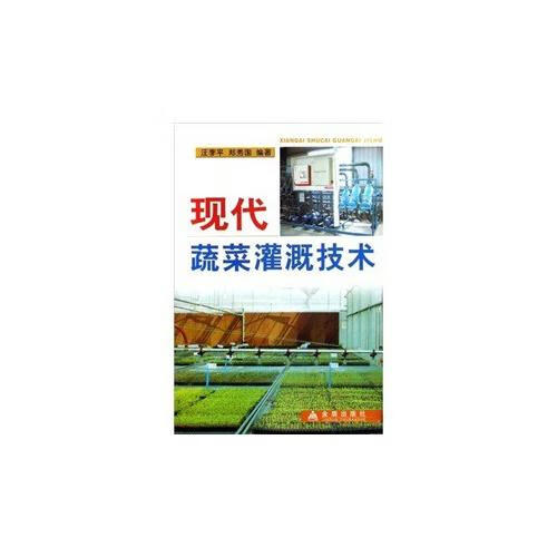 【书】现代蔬菜灌溉技术