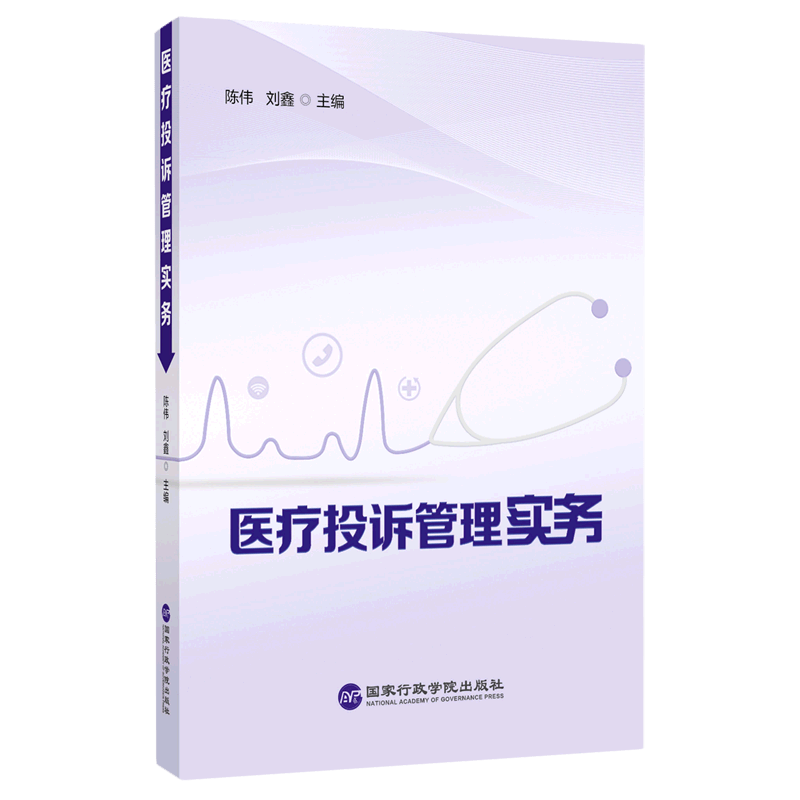 医疗投诉管理实务