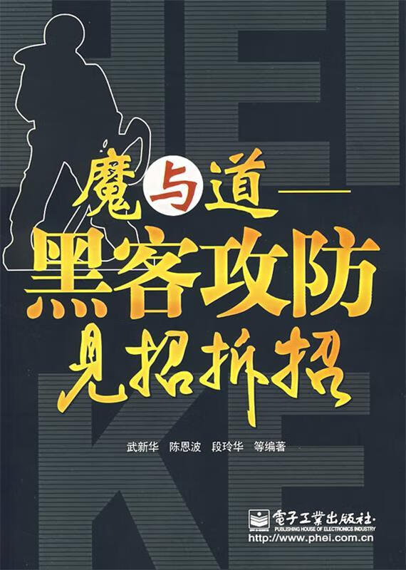 魔与道—黑客攻防见招拆招