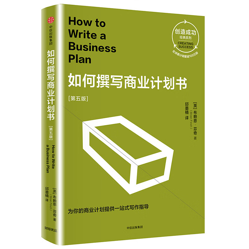如何撰写商业计划书（创造成功经典系列）（团购，请致电010-57993380）