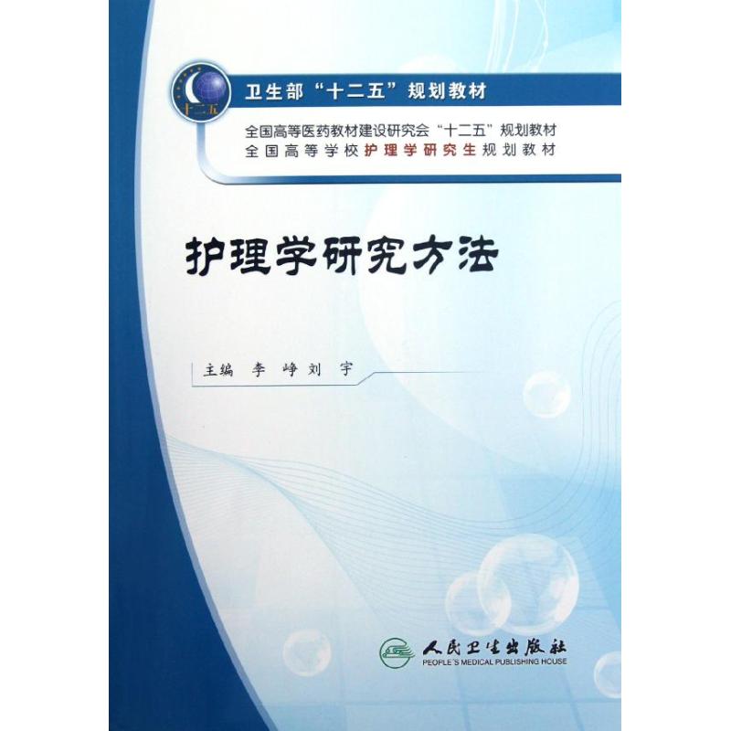 护理学研究方法(附光盘全国高等学校护理学研究生规划教材)