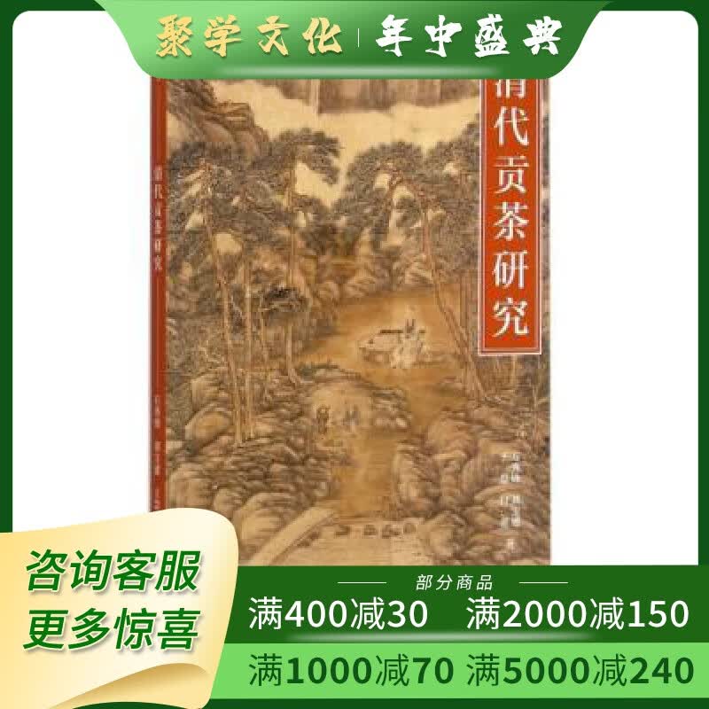 清代贡茶研究 16开平装全一册 故宫出版社