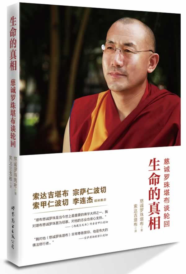 生命的真相 慈诚罗珠堪布著, 索达吉堪布译【书】