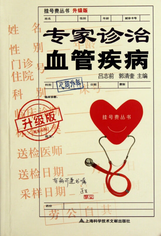 专家诊治血管疾病(升级版)/挂号费丛书