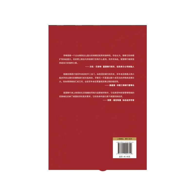 富国之道(富国银行董事长写给股东的信)/金融新概念丛书
