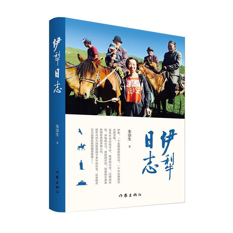 伊犁日志（美丽的散文集，新疆是个好地方，而伊犁是好地方中的好地方）