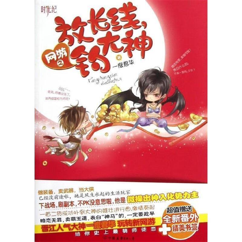 网游之放长线，钓大神 一度君华 著