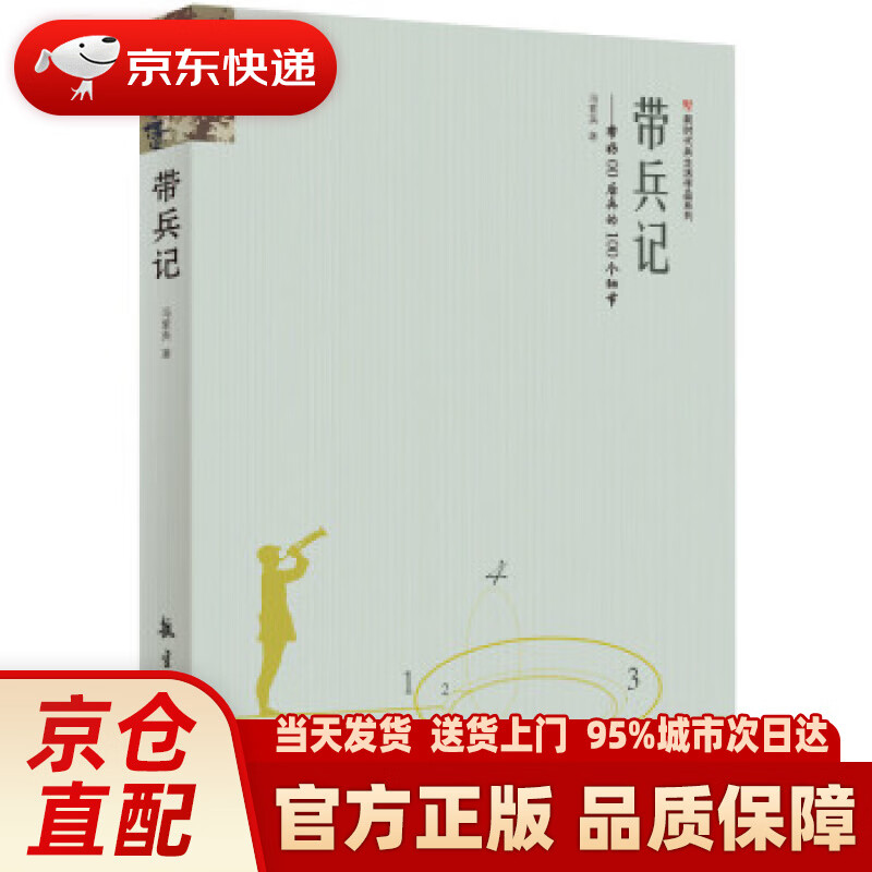 【新华】带兵记 冯紫英 著 航空工业出版社