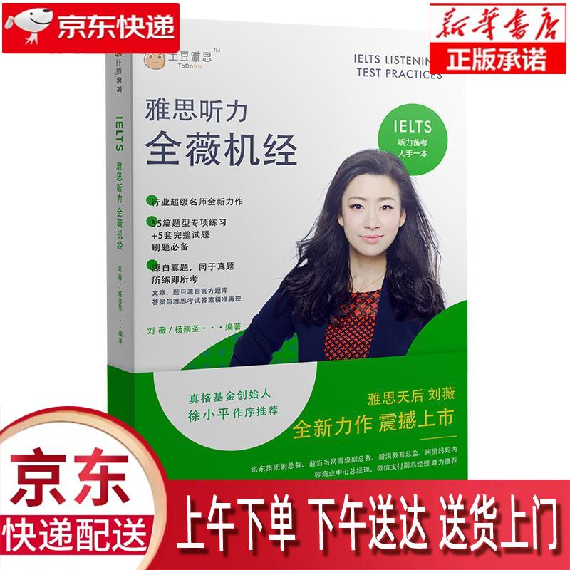 【新华畅销图书】雅思听力全薇机经 刘薇等 石油工业出版社