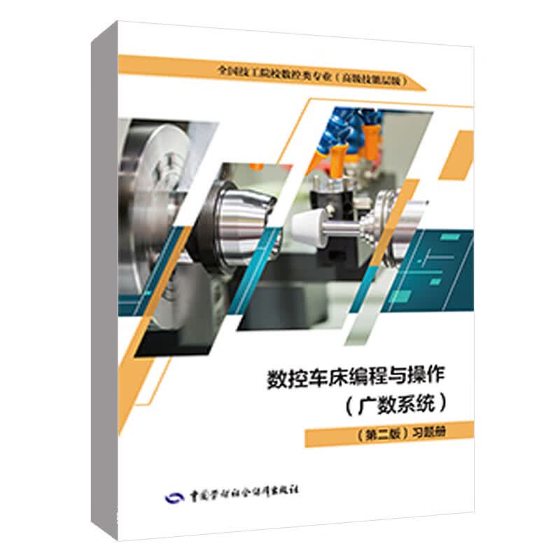书籍 数控车床编程与 作（广数系统）（ 二版）习题册 技工院校数控类专业教材（ 技能层级）