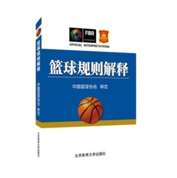 篮球规则解释 中国篮球协会【书】