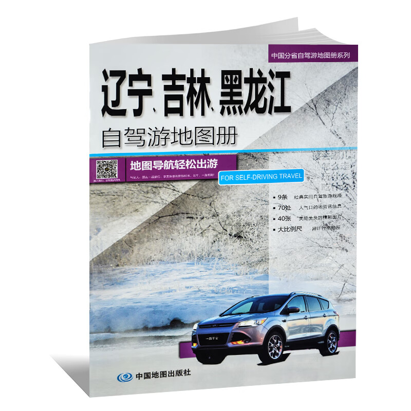 2023年新版辽宁吉林黑龙江自驾游地图册东北三省9条经典贴心自驾旅游线路大比例尺户外旅游行车中国分省