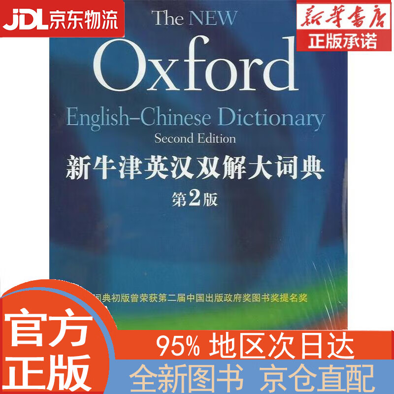 【全新畅销书籍】新牛津英汉双解大词典（第2版）