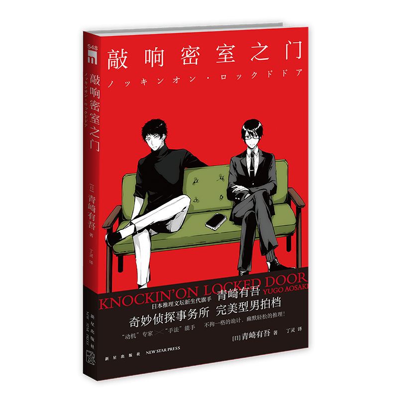 敲响密室之门   青崎有吾著  新星出版社官方旗舰店