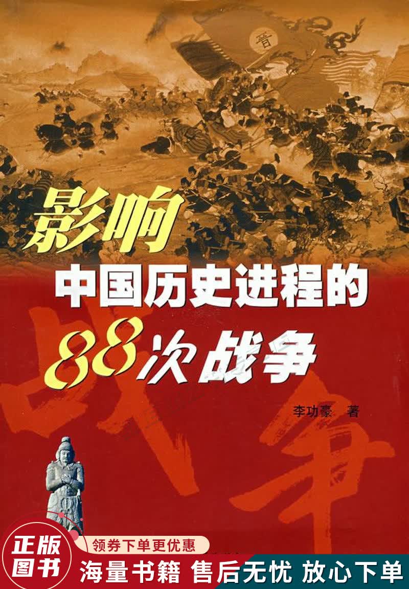 影响中国历史进程的88次战争