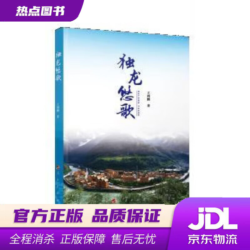 【 官方】独龙悠歌 王鸿鹏 人民出版社